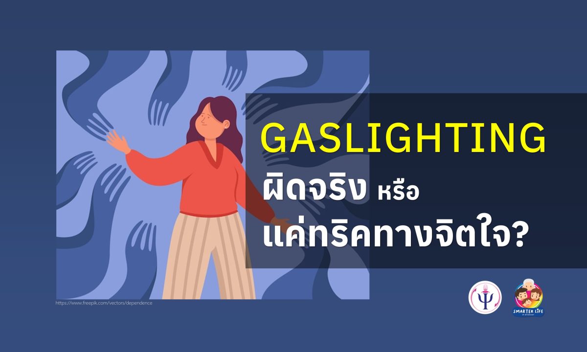 Gaslighting…ผิดจริงหรือแค่ทริคทางจิตใจ? - คณะจิตวิทยา จุฬาลงกรณ์มหาวิทยาลัย