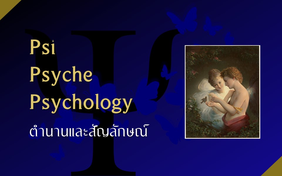 Psi - Psyche - Psychology ตำนานและสัญลักษณ์ - Faculty of Psychology ...