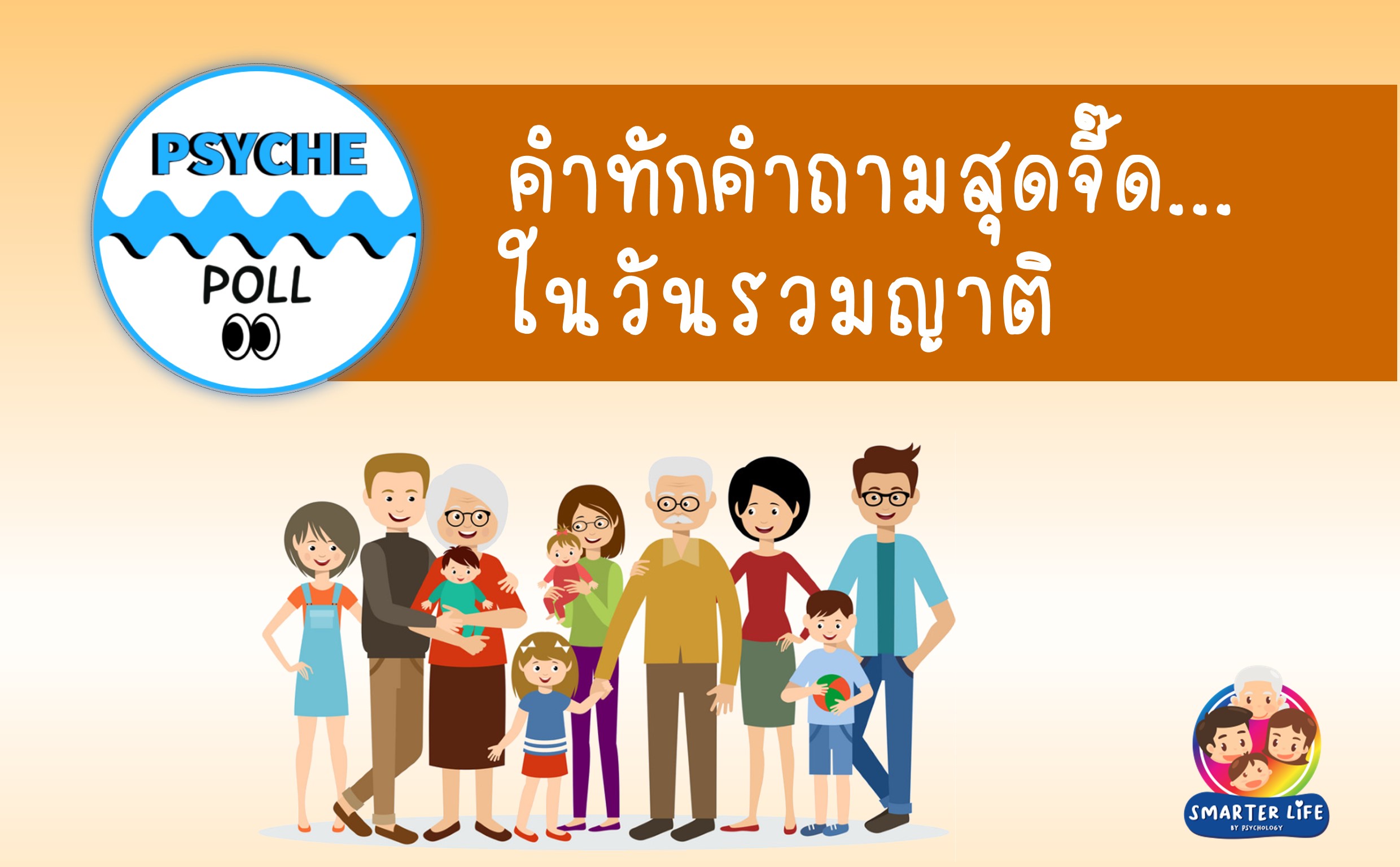 Psyche Poll #5 : คำทัก/คำถามสุดจี๊ด…ในวันรวมญาติ - คณะจิตวิทยา ...