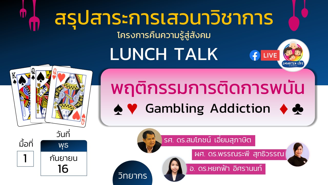 สรุปสาระสำคัญจากกิจกรรมเสวนาวิชาการ Lunch Talk#1 : พฤติกรรมการติดการ ...