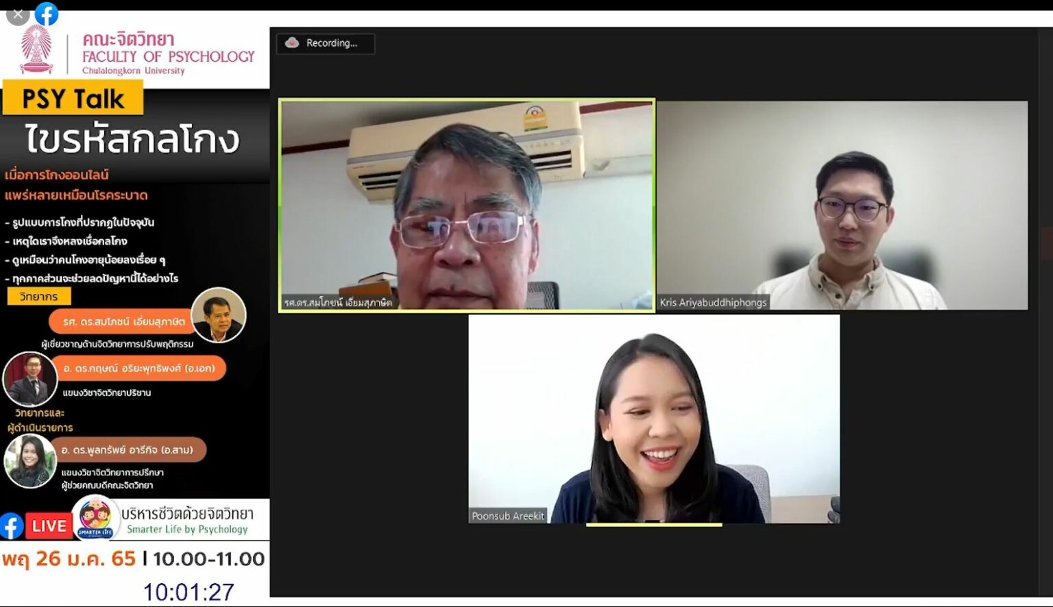 ถอดความ PSY Talk เรื่อง ไขรหัสกลโกง : เมื่อการโกงออนไลน์แพร่หลายเหมือนโรคระบาด - คณะจิตวิทยา ...