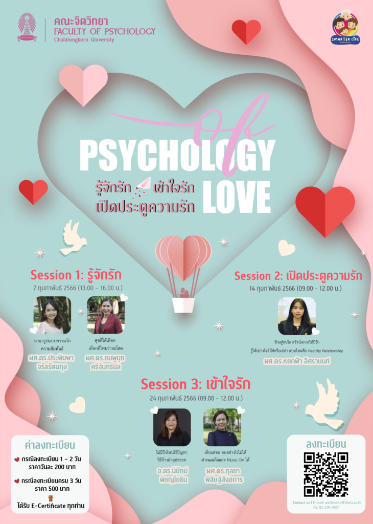 โครงการอบรมความรู้ทางจิตวิทยา หัวข้อ “Psychology of Love” - คณะจิตวิทยา ...