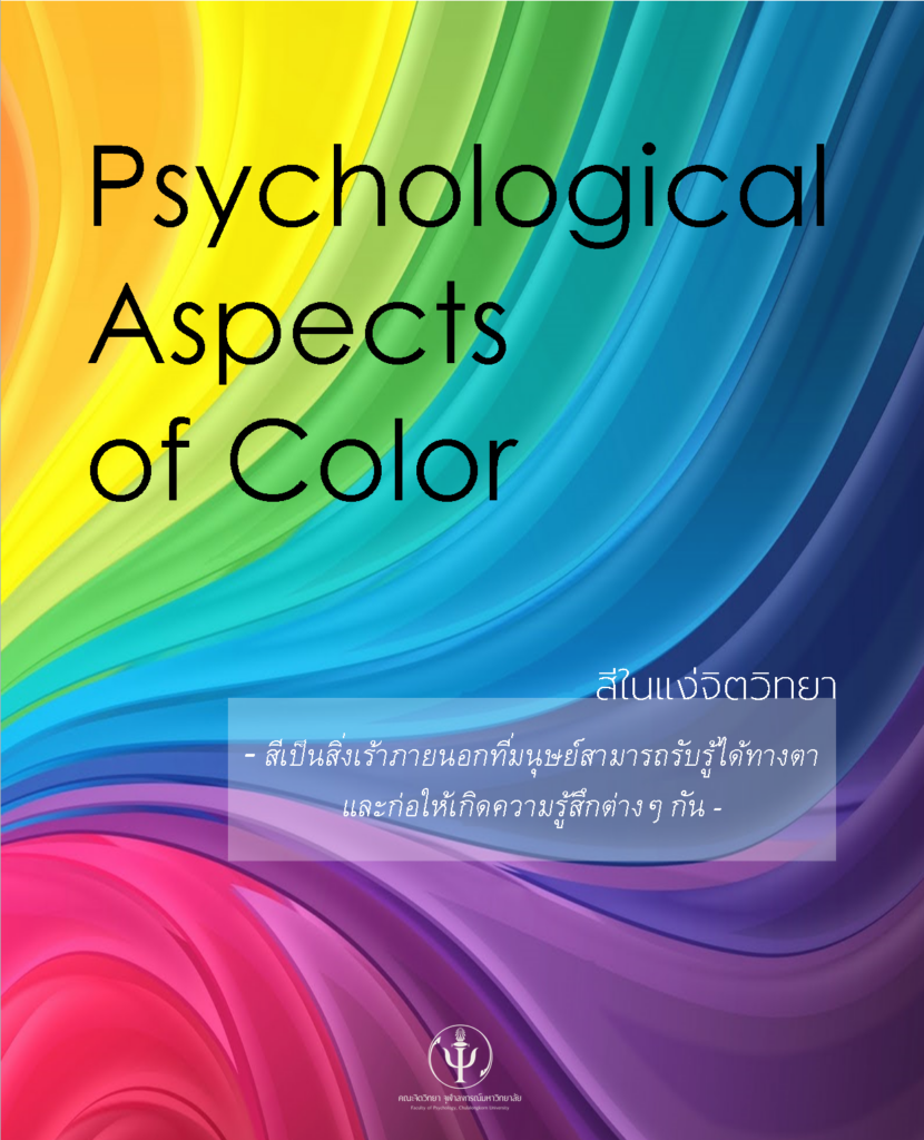 สีในแง่จิตวิทยา - Psychological aspects of color - คณะจิตวิทยา ...