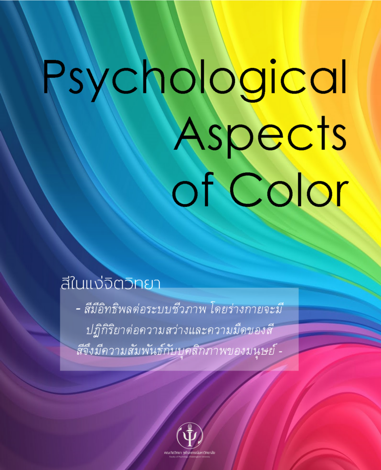 สีในแง่จิตวิทยา - Psychological aspects of color - คณะจิตวิทยา ...