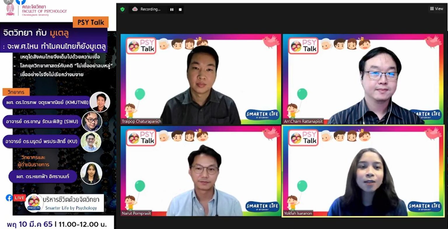 ถอดความ PSY Talk เรื่อง จิตวิทยา กับ มูเตลู : จะ พ.ศ.ไหน ทำไมคนไทยก็ยังมูเตลู - คณะจิตวิทยา ...