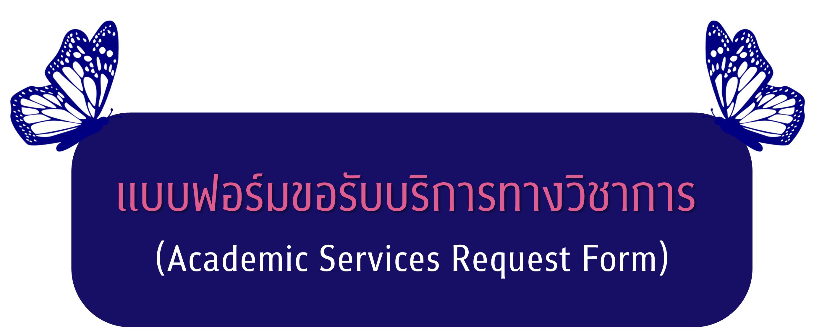 งานบริการวิชาการ - คณะจิตวิทยา จุฬาลงกรณ์มหาวิทยาลัย