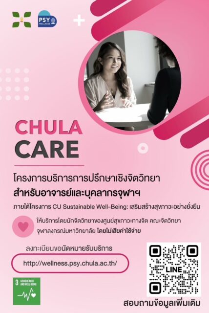 Chula Care 2566-2567 : สำหรับบุคลากรจุฬาลงกรณ์มหาวิทยาลัย - คณะจิตวิทยา ...