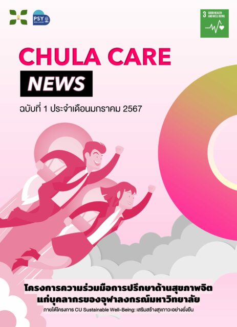Chula Care 2566-2567 : สำหรับบุคลากรจุฬาลงกรณ์มหาวิทยาลัย - คณะจิตวิทยา ...