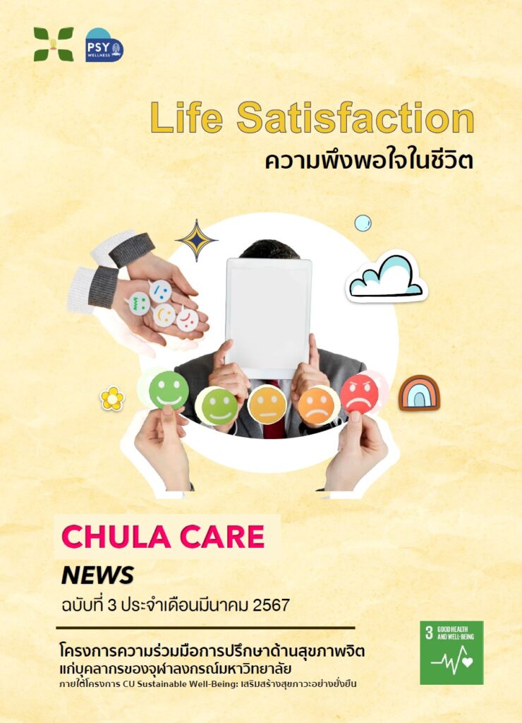 Chula Care 2566-2567 : สำหรับบุคลากรจุฬาลงกรณ์มหาวิทยาลัย - คณะจิตวิทยา ...