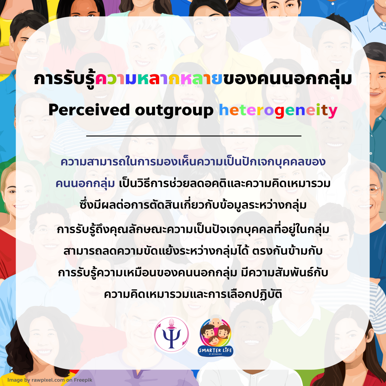 การรับรู้ความหลากหลายของคนนอกกลุ่ม - Perceived outgroup heterogeneity ...